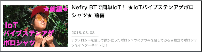 Nefry BTで簡単IoT！★IoTバイブステンアゲポロシャツ★ 後編 | dotstudio